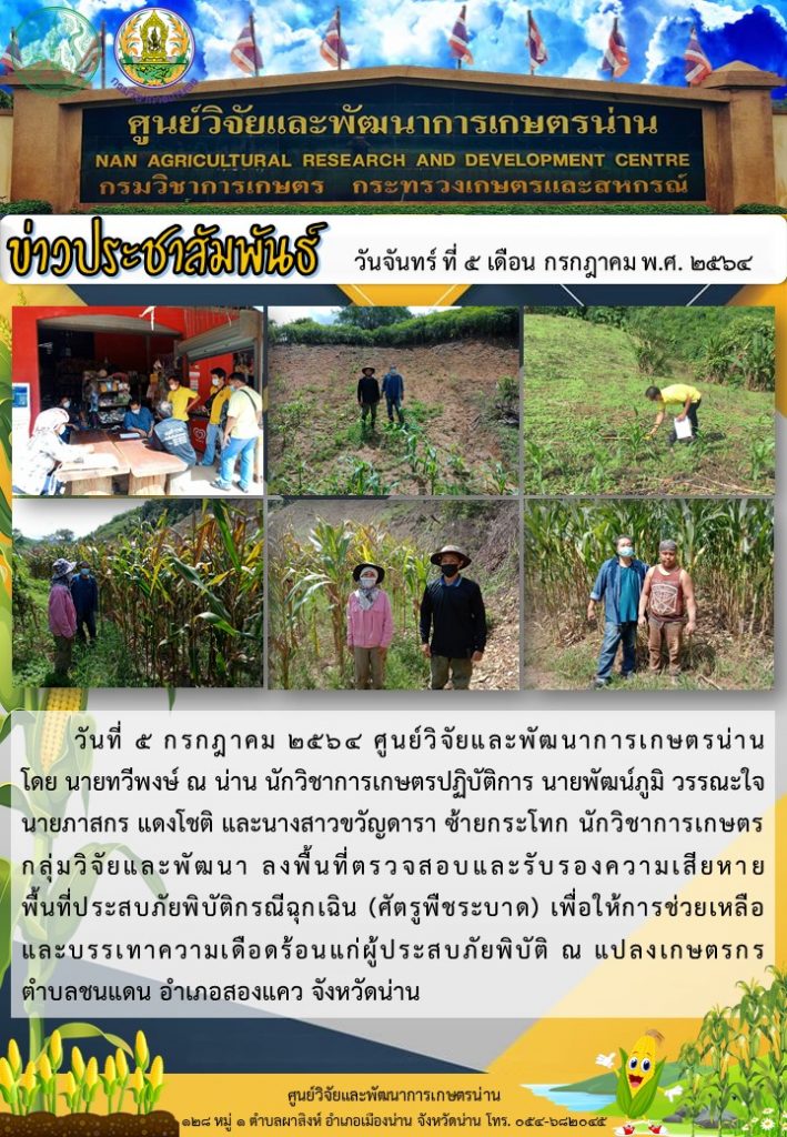 ลงพื้นที่ตรวจสอบและรับรองความเสียหาย พื้นที่ประสบภัยพิบัติกรณีฉุกเฉิน