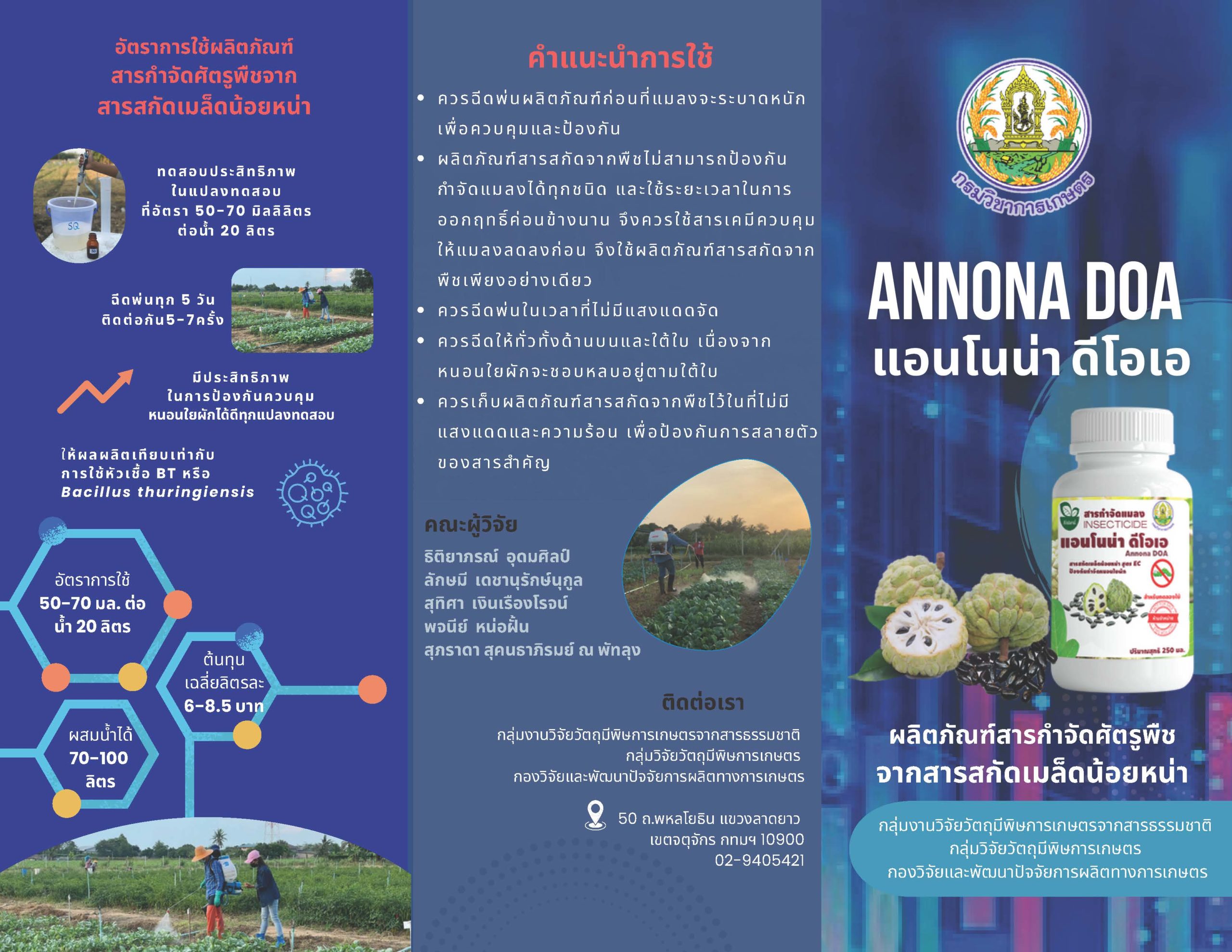 26.ANNONA DOA อัตราการใช้ผลิตภัณฑ์สารสกัดกำจัดศัตรูพืชจากสารสกัดเมล็ด ...