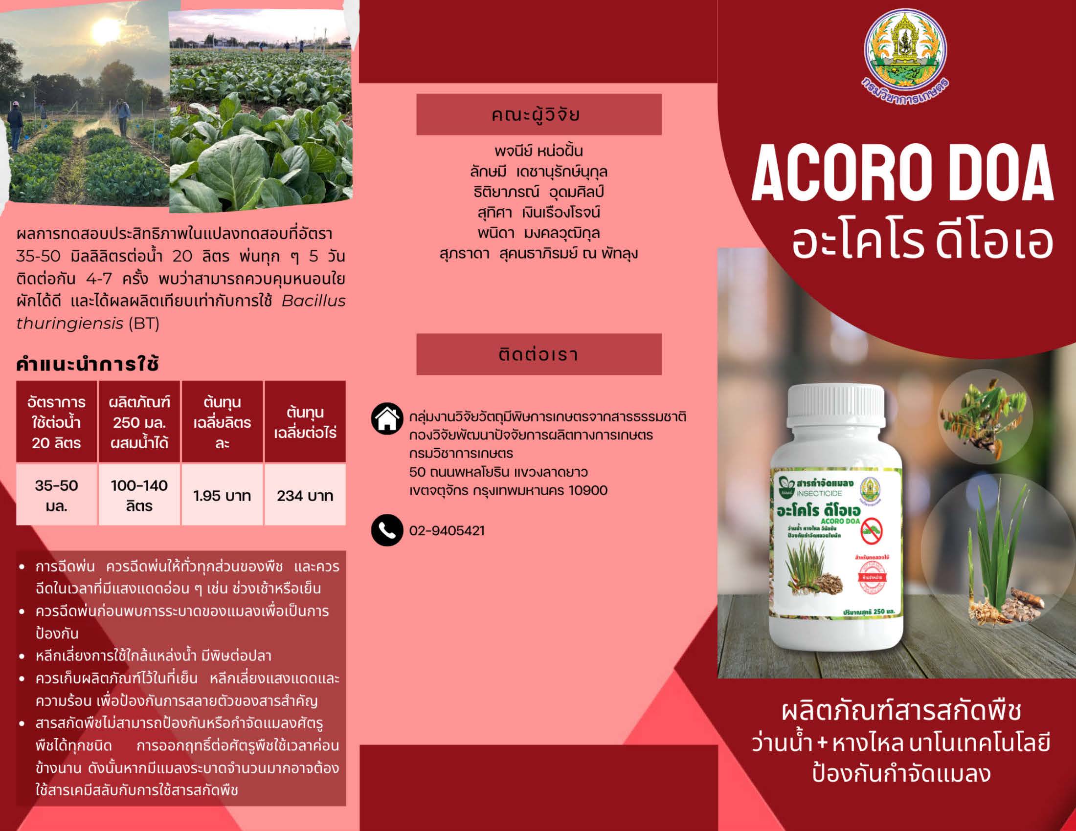 27.ACORO DOA ผลิตภัณฑ์สารสกัดจากพืชว่านน้ำ+หางไหล นาโนเทคโนโลยีป้องกัน ...