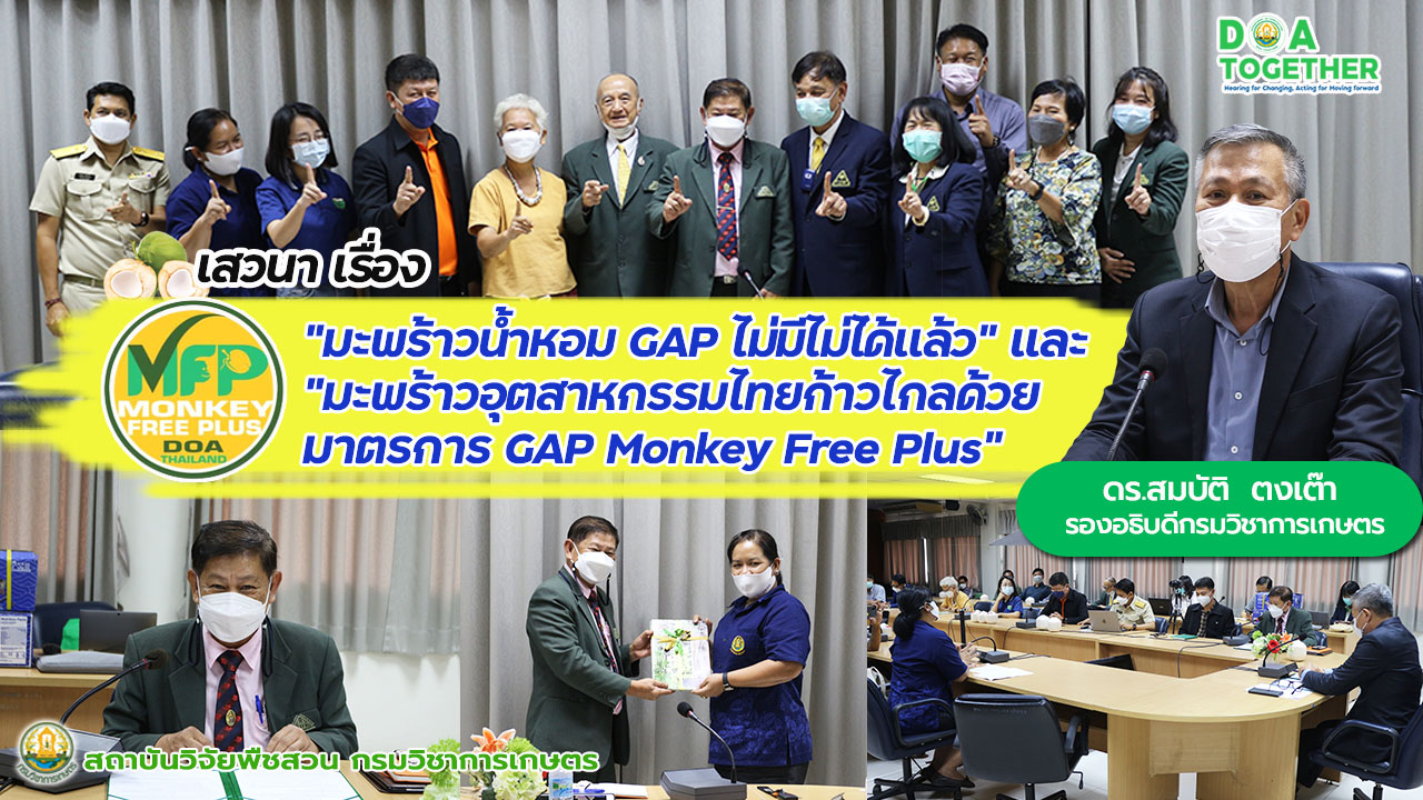 เสวนา เรื่อง “มะพร้าวน้ำหอม GAP ไม่มีไม่ได้แล้ว” และ “มะพร้าวอุตสาหกรรม ...