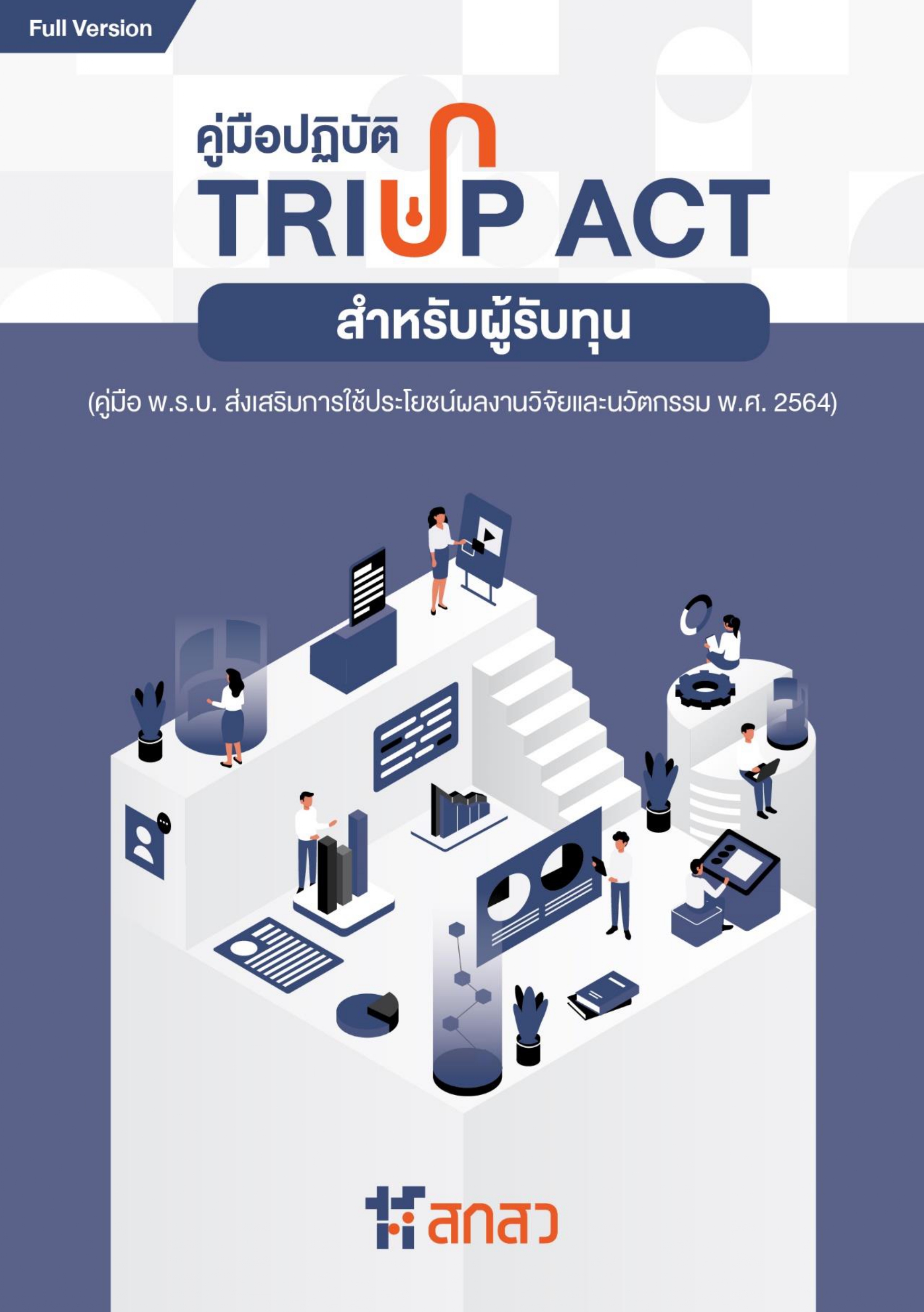 การปฏิบัติตาม พ.ร.บ. ส่งเสริมการใช้ประโยชน์ผลงานวิจัยและนวัตกรรม พ.ศ. ...