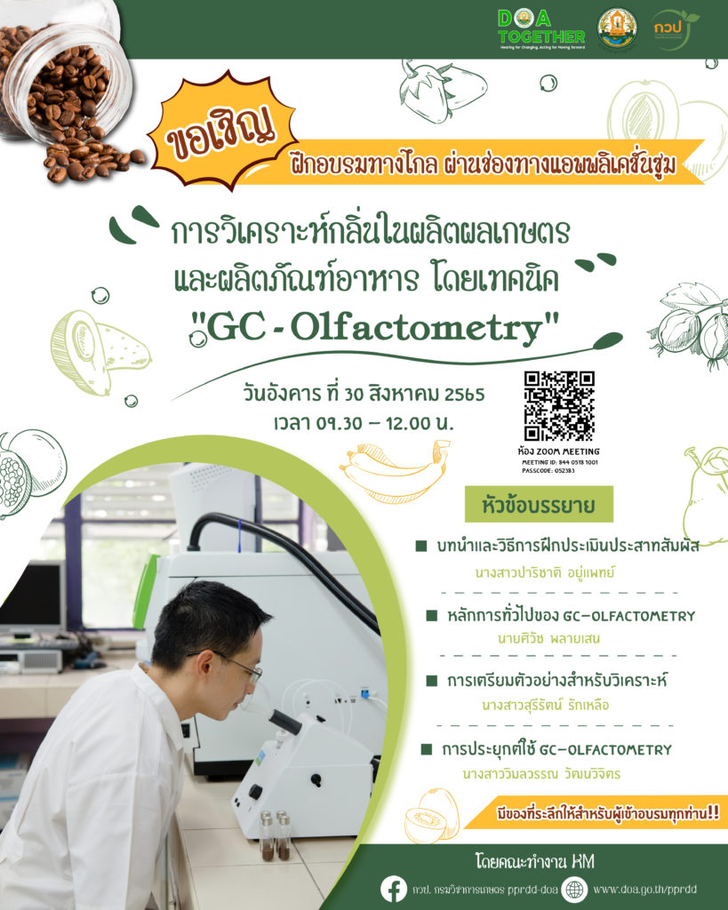 จัดฝึกอบรมเรื่อง “การวิเคราะห์กลิ่นในผลิตผลเกษตรและผลิตภัณฑ์อาหาร โดย ...